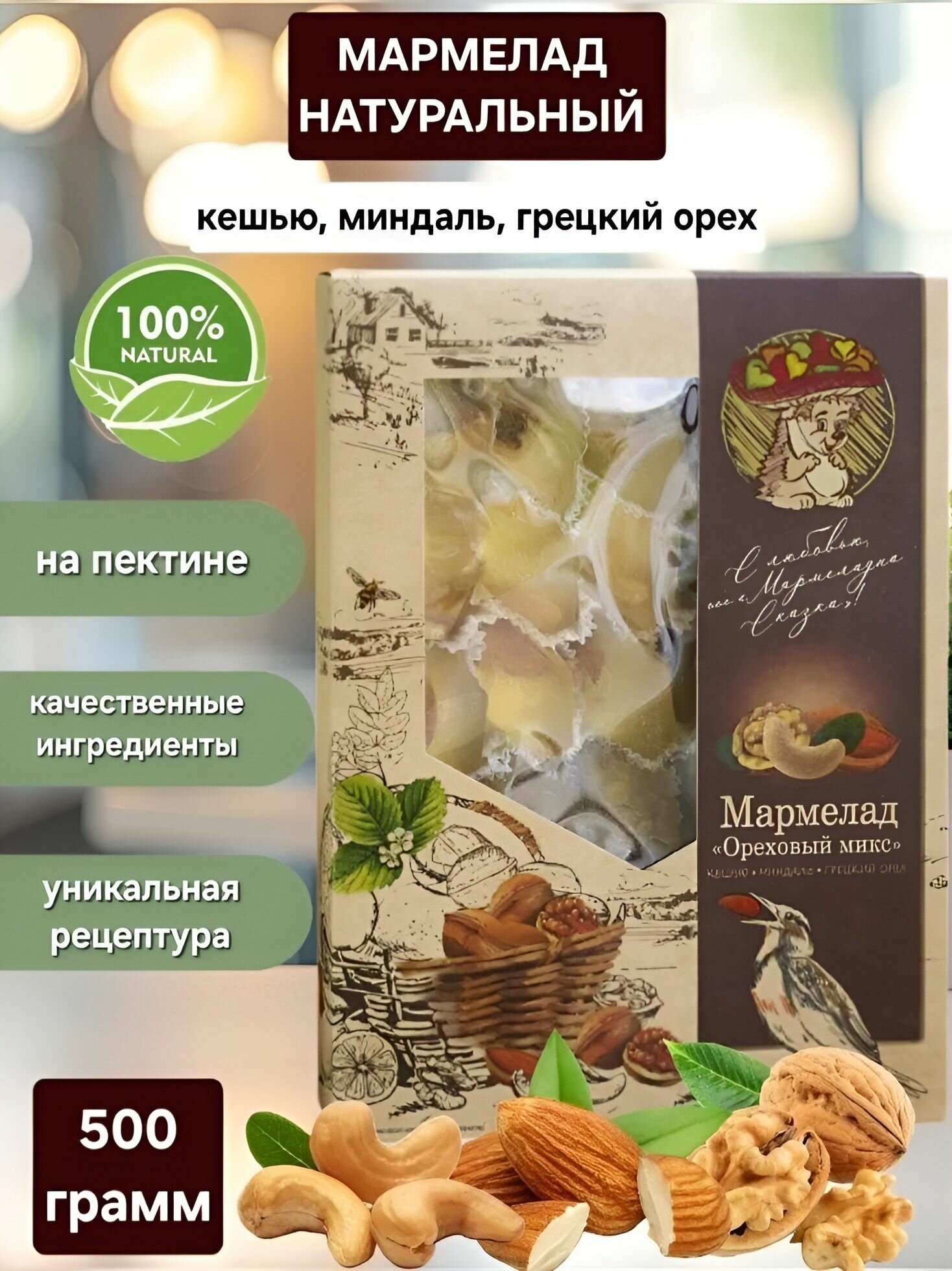 Мармелад желейный "Мармеладная Сказка" с орехом (грецкий орех, миндаль, кешью) 500г