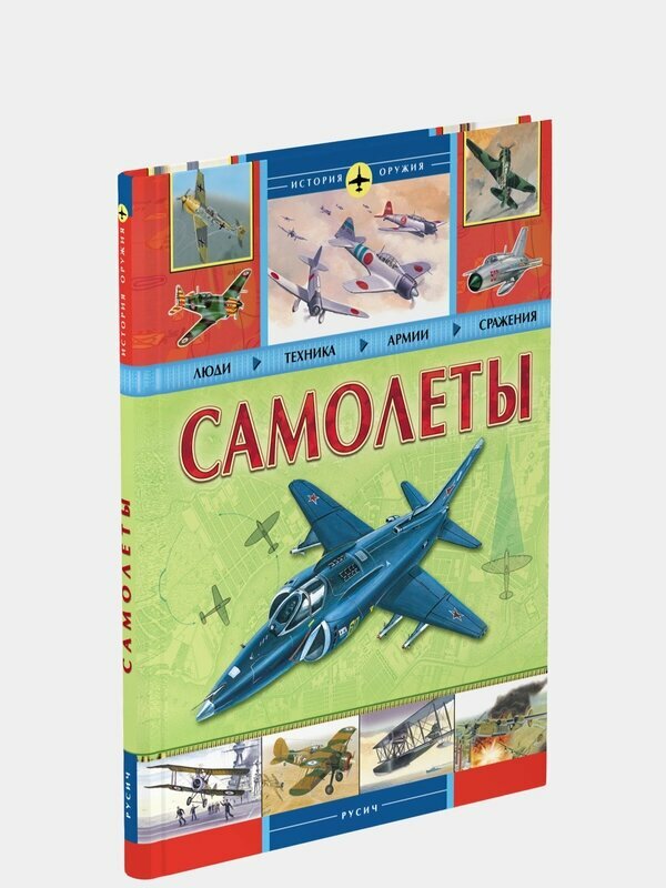Самолеты. История оружия. Энциклопедия