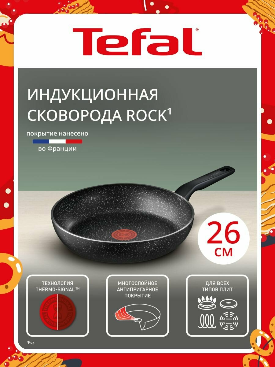 Сковорода Tefal Rock 26 см, с индикатором температуры, антипригарным покрытием, глубокая, для газовых, электрических и индукционных плит
