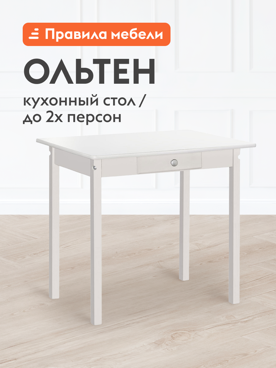 Кухонный, обеденный стол Ольтен с ящиком, массив березы, 85х57х73 см, Белый / Белый, пластик