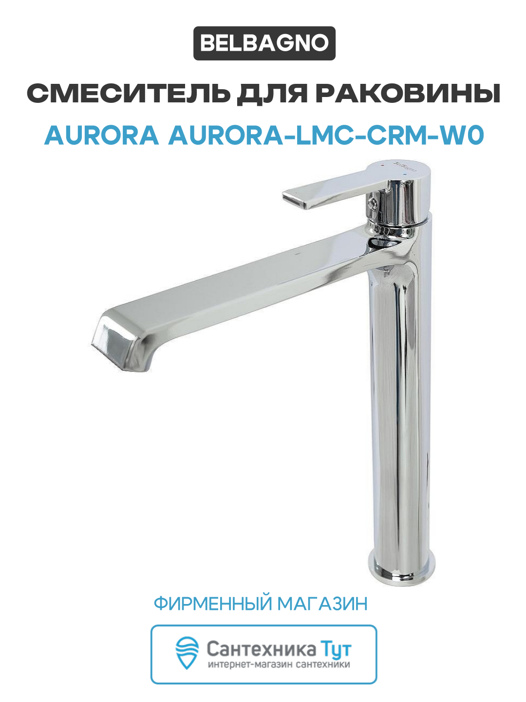 Смеситель для раковины BelBagno Aurora AURORA-LMC-CRM-W0 Хром латунь Италия