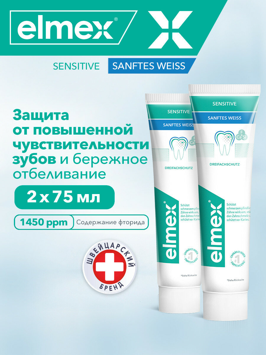 Зубная паста Elmex Сенситив Отбеливающая для чувствительных зубов, 75 мл (2 шт)