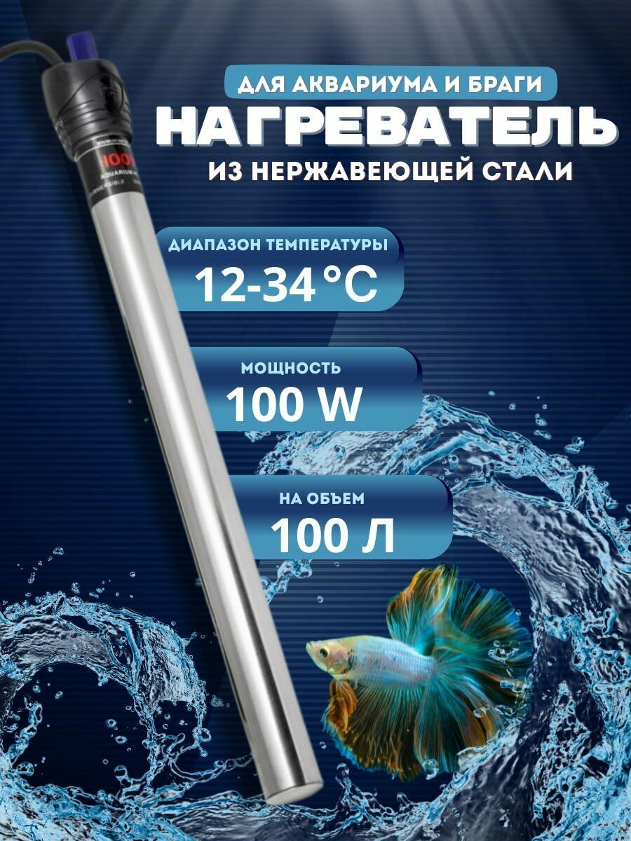 Нагреватель для аквариума и браги 100 Вт, с терморегулятором
