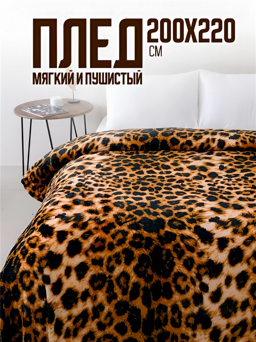 Плед 200х220 Павлина Сафари бежевый, евростандарт, леопард принт