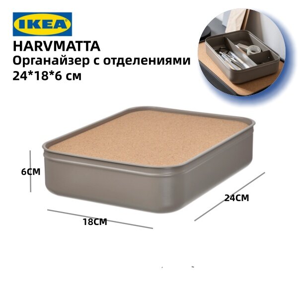 Контейнер для хранения с отделениями 24*18*6 см, тёмно-серый и бежевый, IKEA HARVMATTA