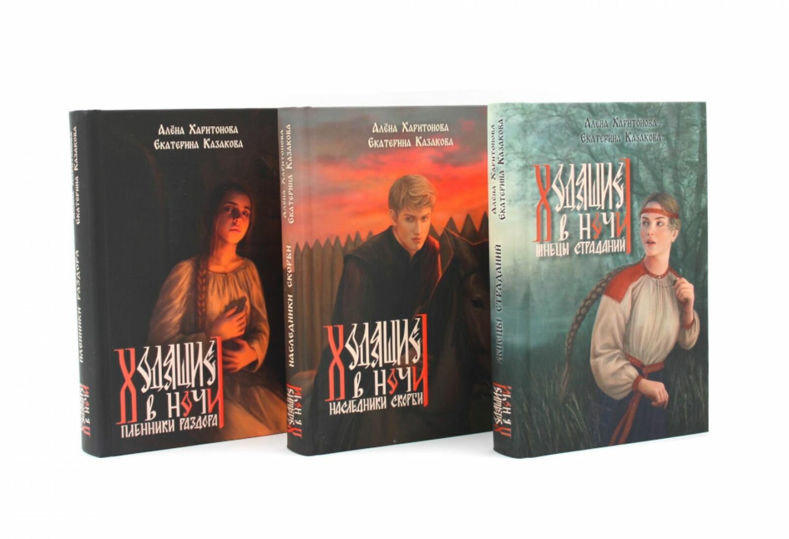 Сборник романов RUGRAM_Publishing "Ходящие в ночи. Книги 1-3", Казакова Е. В, Харитонова А, 2025 г, твердый переплет