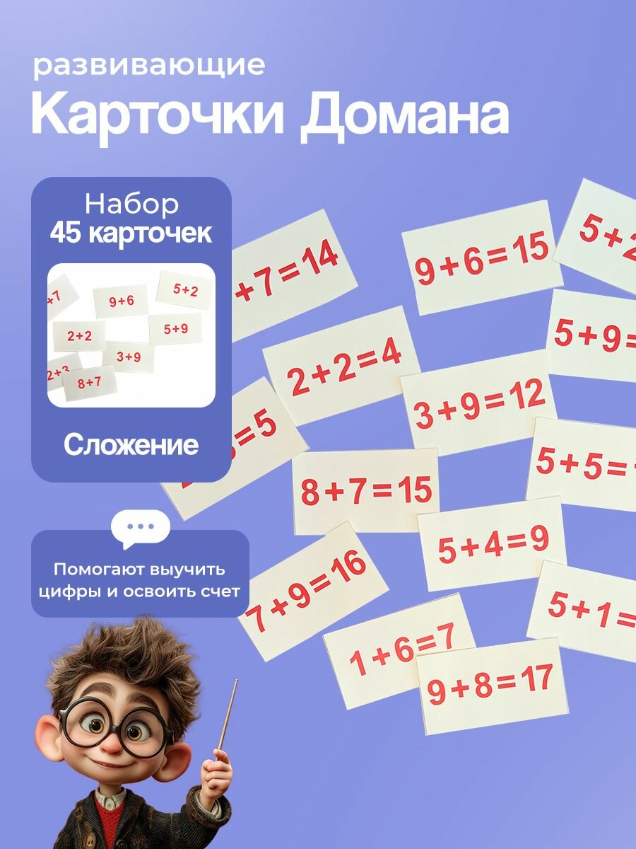 Обучающие карточки Вундеркинд с пеленок "Сложение", 45 набор двусторонних карточек Домана для обучения счету с примерами и ответами