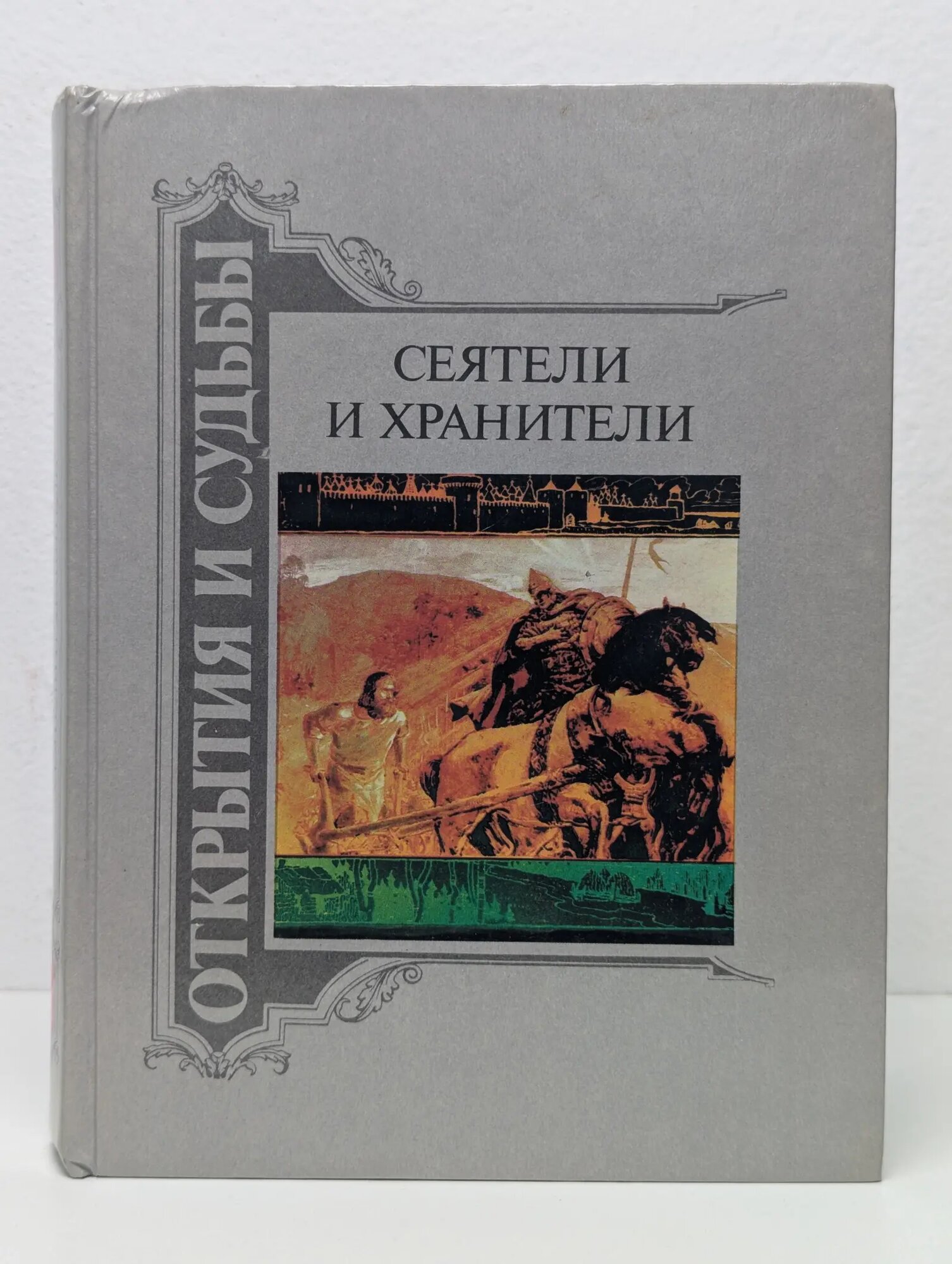 Сеятели и хранители. В 2 книгах. Книга 1 Володин Владимир Викторович 1992
