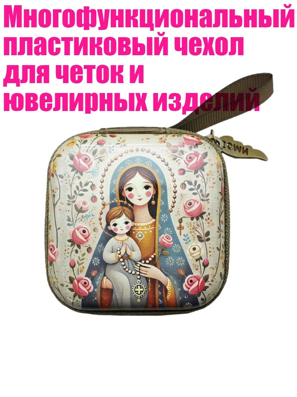 Многофункциональный пластиковый чехол для четок и ювелирных изделий, Мультяшная Девственница Хагги