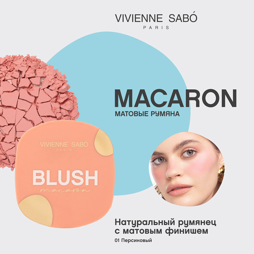 Румяна для лица VIVIENNE SABO MACARON матовые тон 01 Персиковый