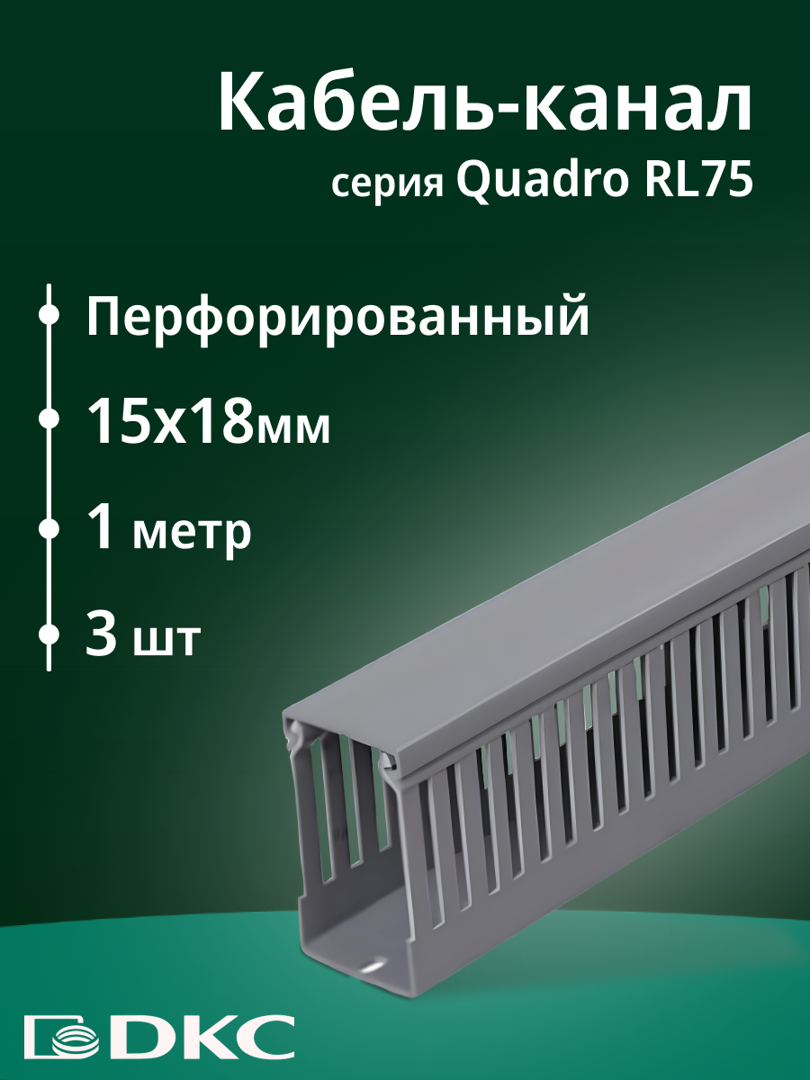 Кабель-канал перфорированный серый 15х18 RL75 G DKC Premium Quadro пластик ПВХ L1000 - 3шт