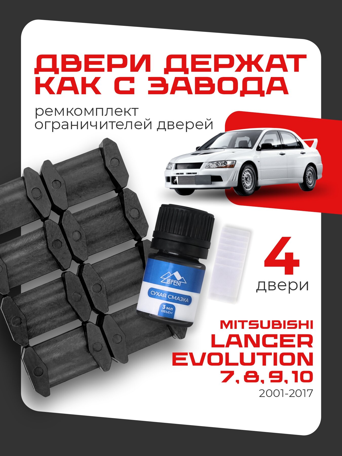 Ремкомплект ограничителей на 4 двери Mitsubishi LANCER EVOLUTION 7, 8, 9, 10 поколения, Кузов CT9 - 2001-2017