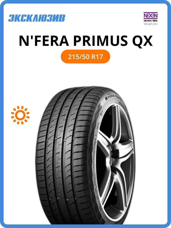 Летняя шина Nexen N'Fera Primus QX 215/50 R17 95V FR XL