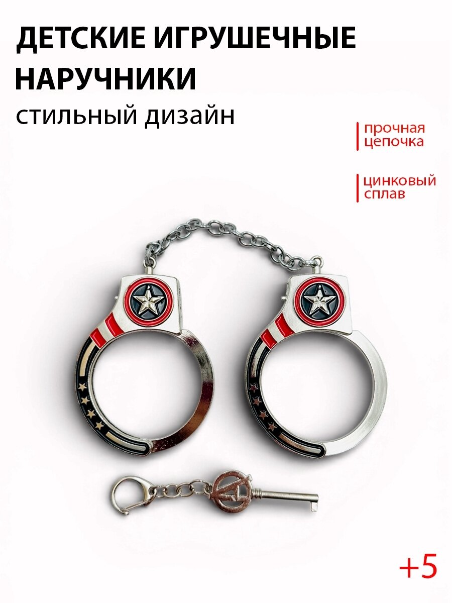 Наручники игрушечные металлические детские с ключом