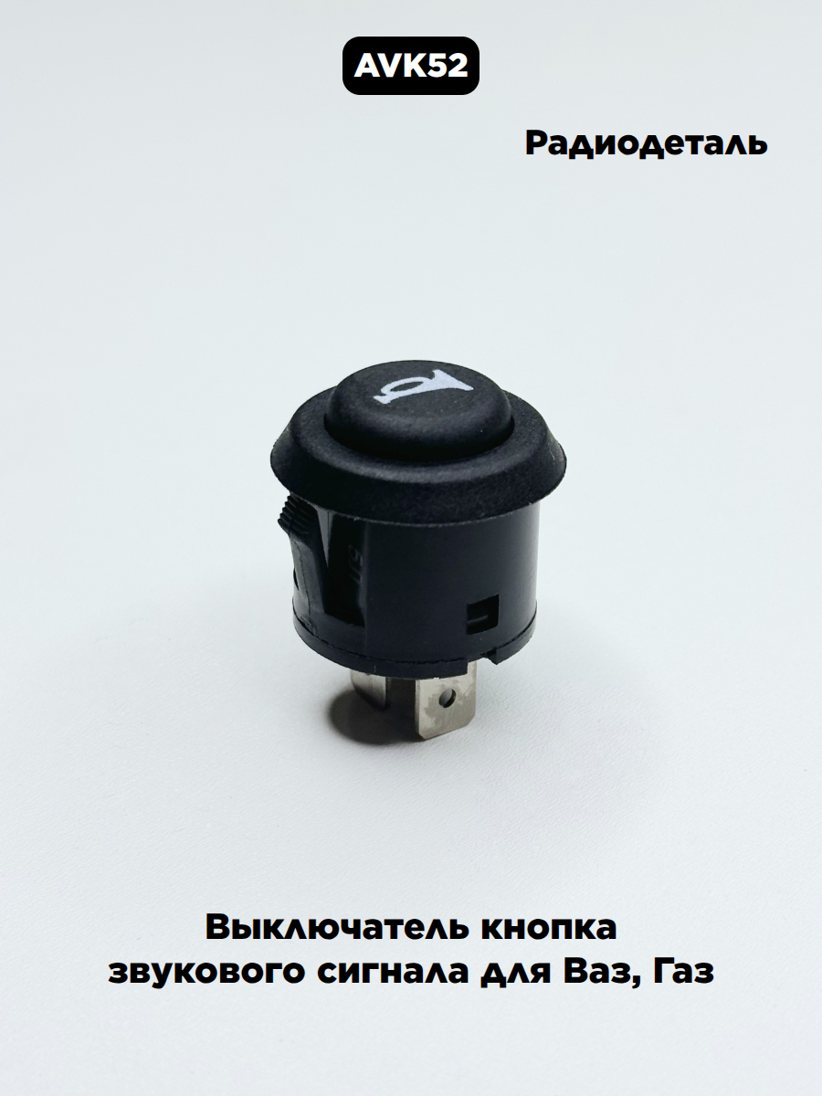 Выключатель кнопка звукового сигнала для автомобилей Ваз, Газ