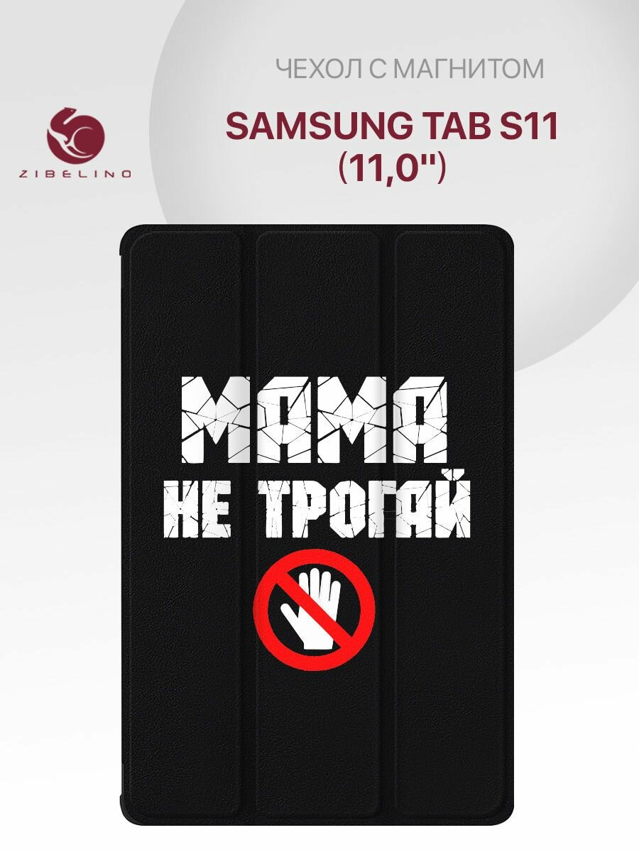 Чехол на Samsung Tab S11 (SM-X730, SM-X736B) (11') с рисунком, с магнитом, черный с принтом мама НЕ трогай ЭТО