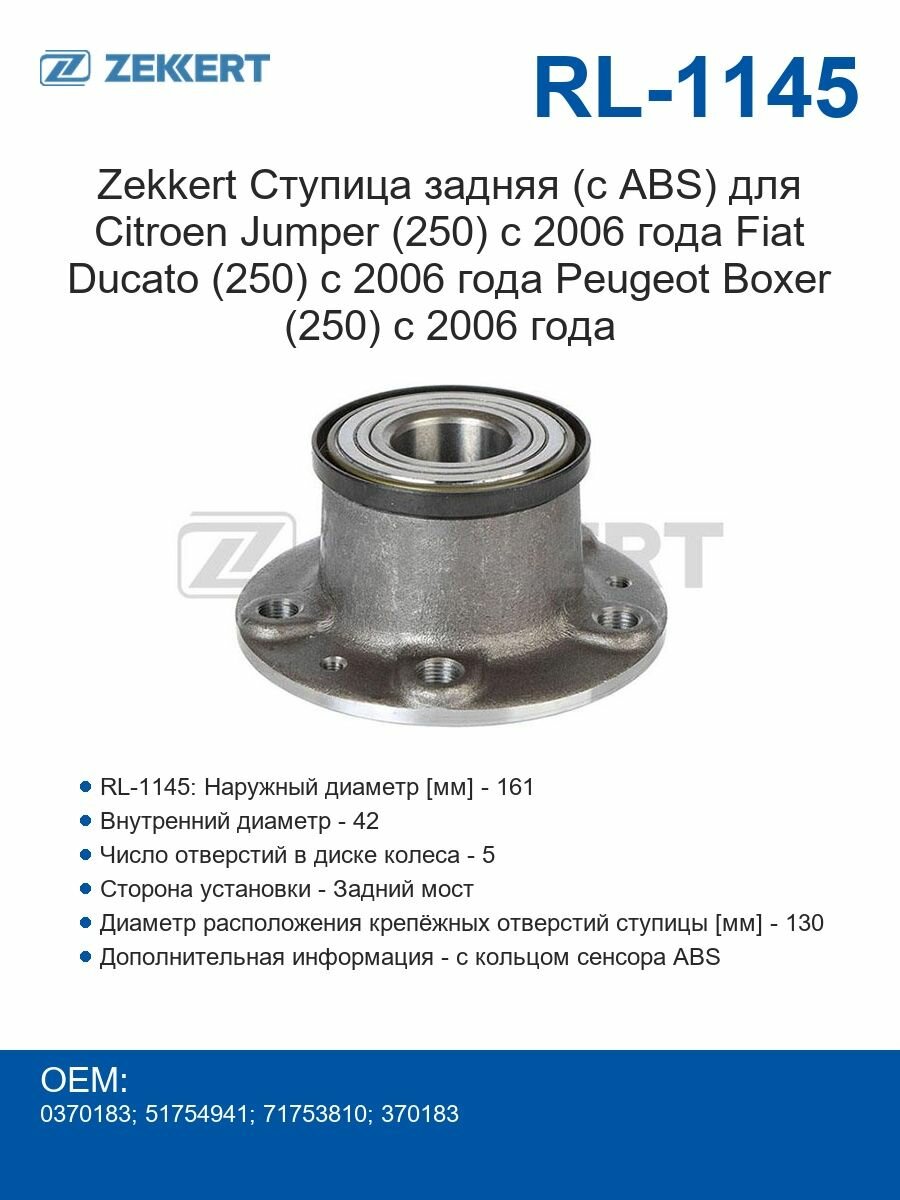 Zekkert Ступица задняя (с ABS) для Citroen Jumper (250) с 2006 года Fiat Ducato (250) с 2006 года Peugeot Boxer (250) с 2006 года