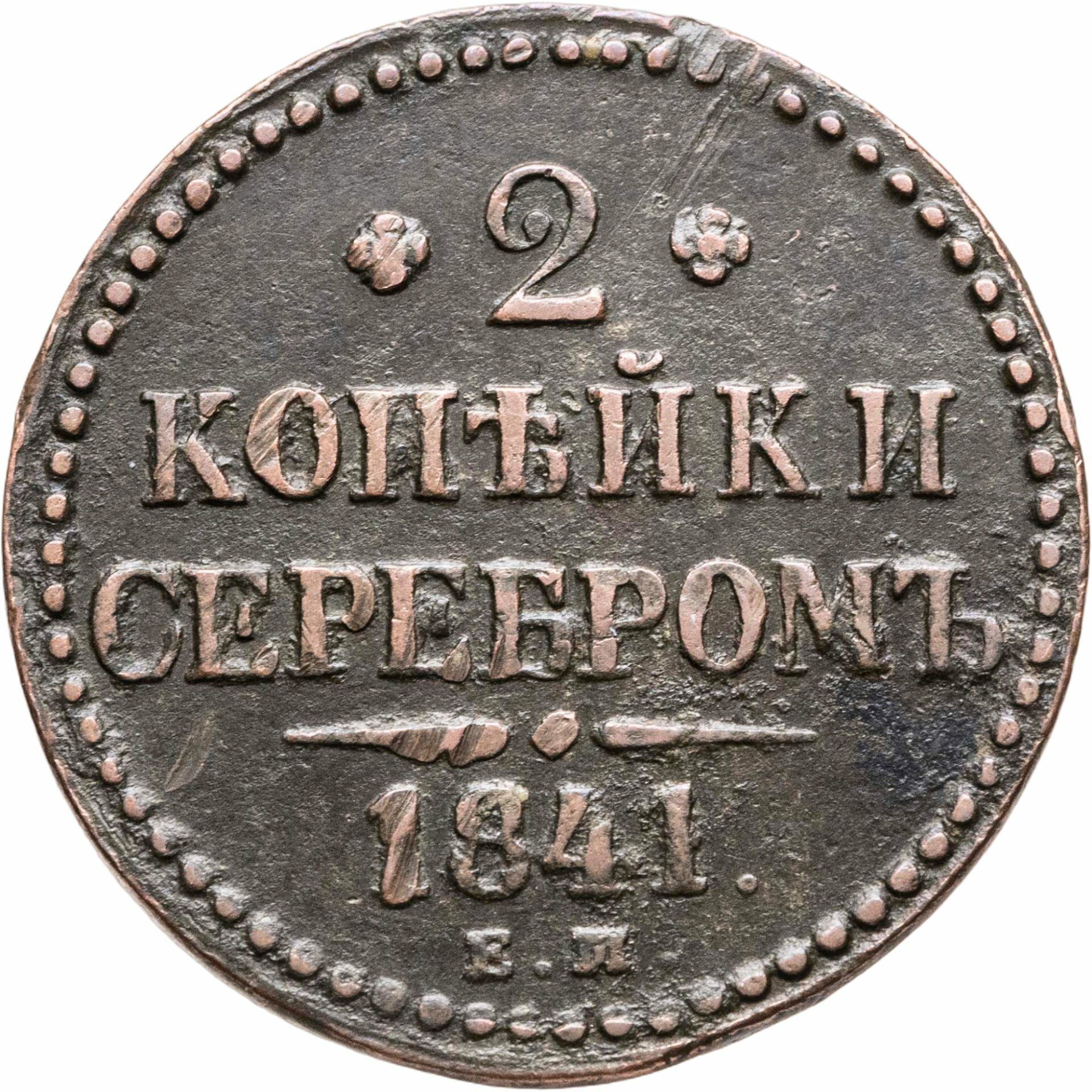 2 копейки 1841 ЕМ вензель не украшен, Медь, в сохранности VF