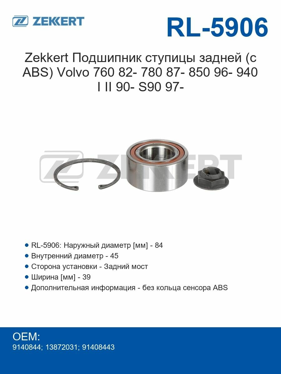 Zekkert Подшипник ступицы задней (с ABS) Volvo 760 82- 780 87- 850 96- 940 I II 90- S90 97-
