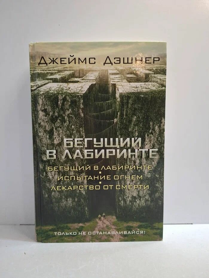 Бегущий в Лабиринте. Испытание огнем. Лекарство от смерти