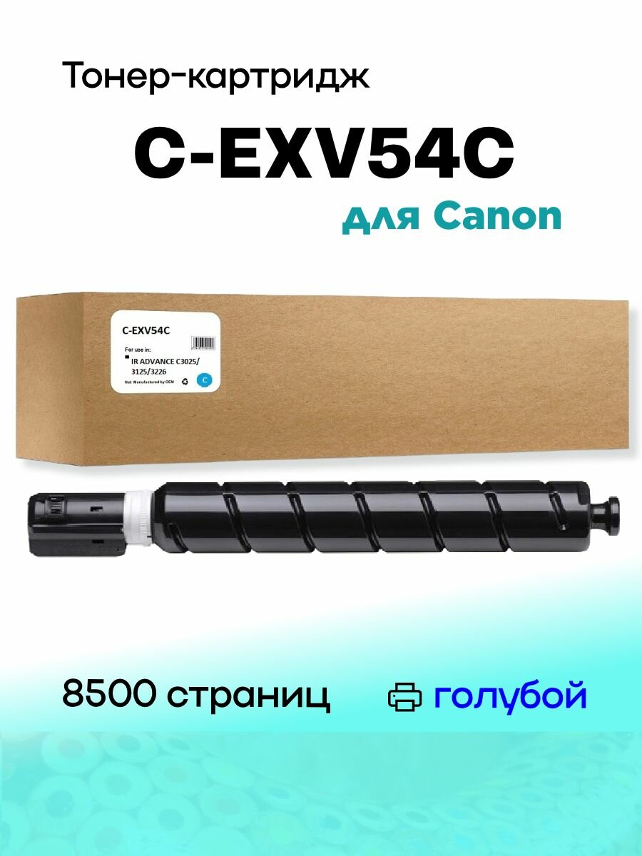 Тонер C-EXV54C (1395C002) для Canon IR ADVANCE C3025/3125/3226 8.5K Cyan Compatible (Совместимый)