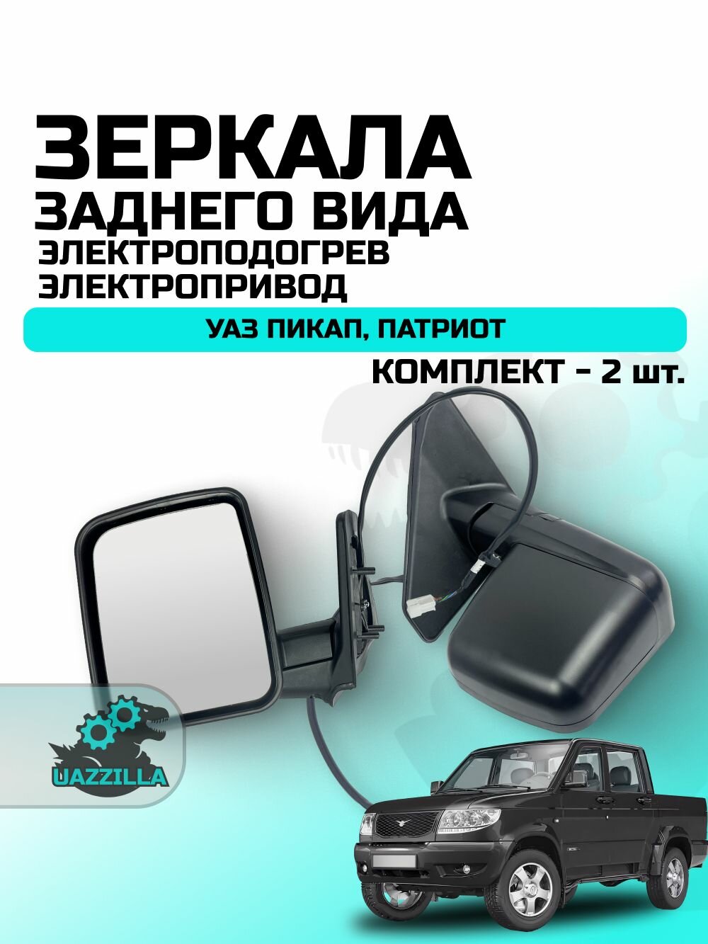 Зеркала заднего вида УАЗ Патриот, Пикап с электро-подогревом + электро-привод (комплект 2 шт.)