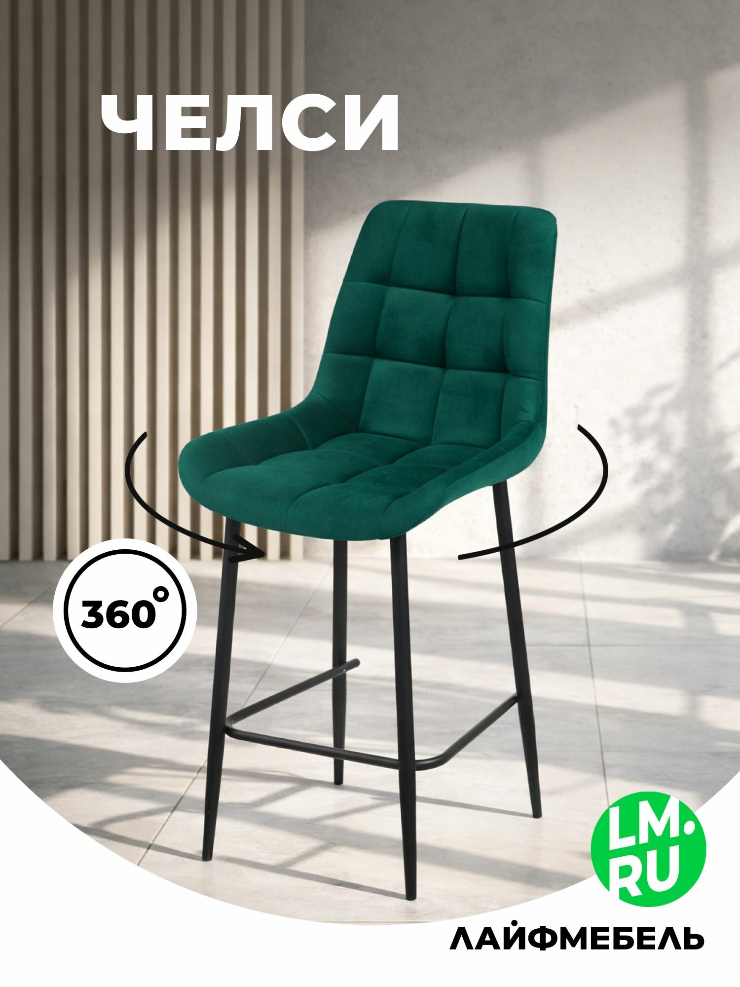 Полубарный стул Лайфмебель Челси 360 зеленый (zd 667) / черный np