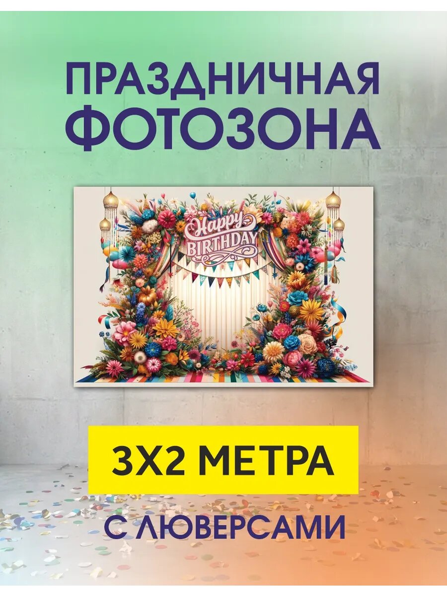 Баннер фотозона Happy Birthday 300х200см, с люверсами
