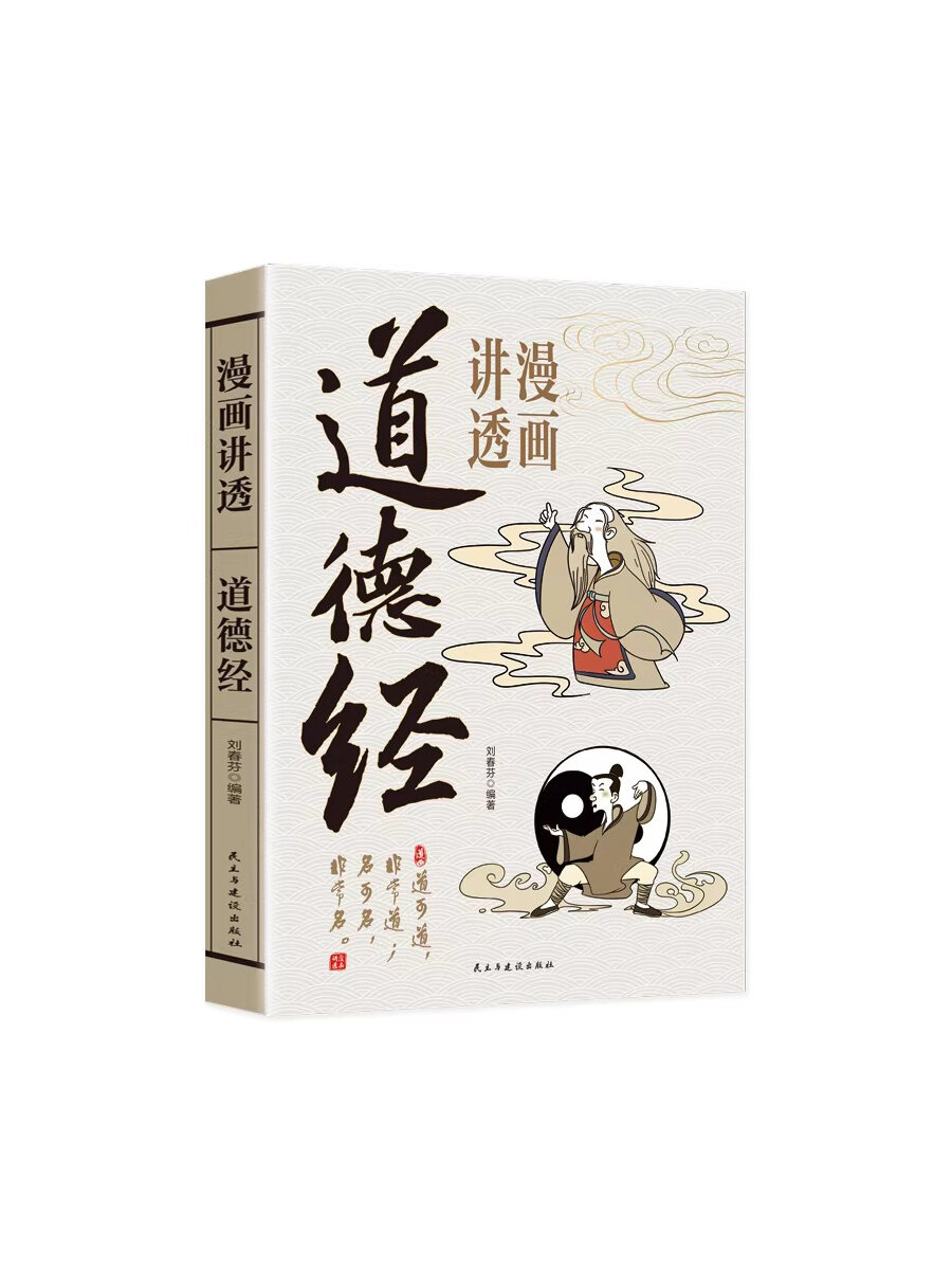 Книга «Дао Дэ Цзин» в комиксах для детей, китайская философия и мудрость, иллюстрированное издание, на китайском языке