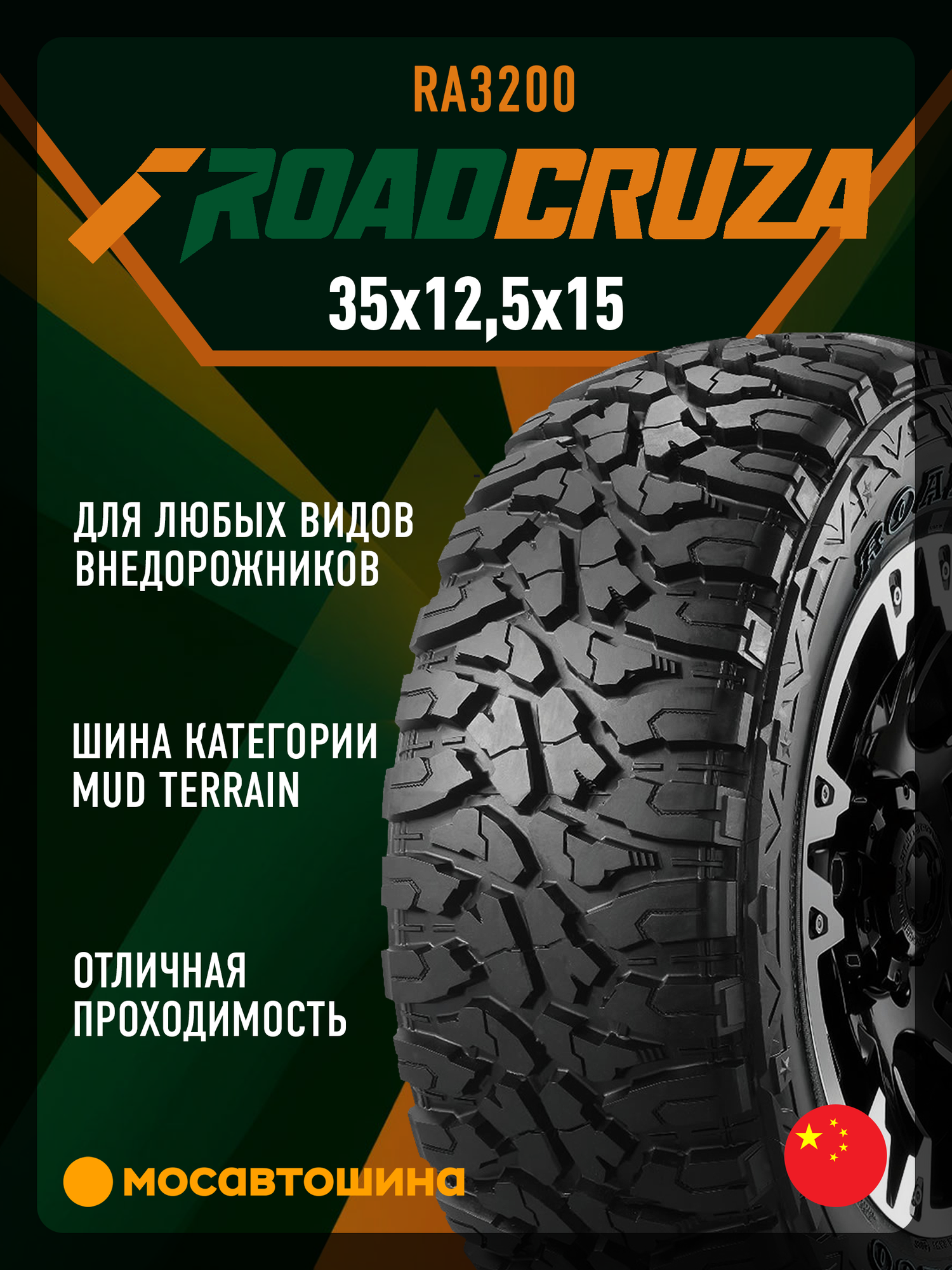 Летние автомобильные шины Roadcruza RA3200 35x12,5x15LT 113Q