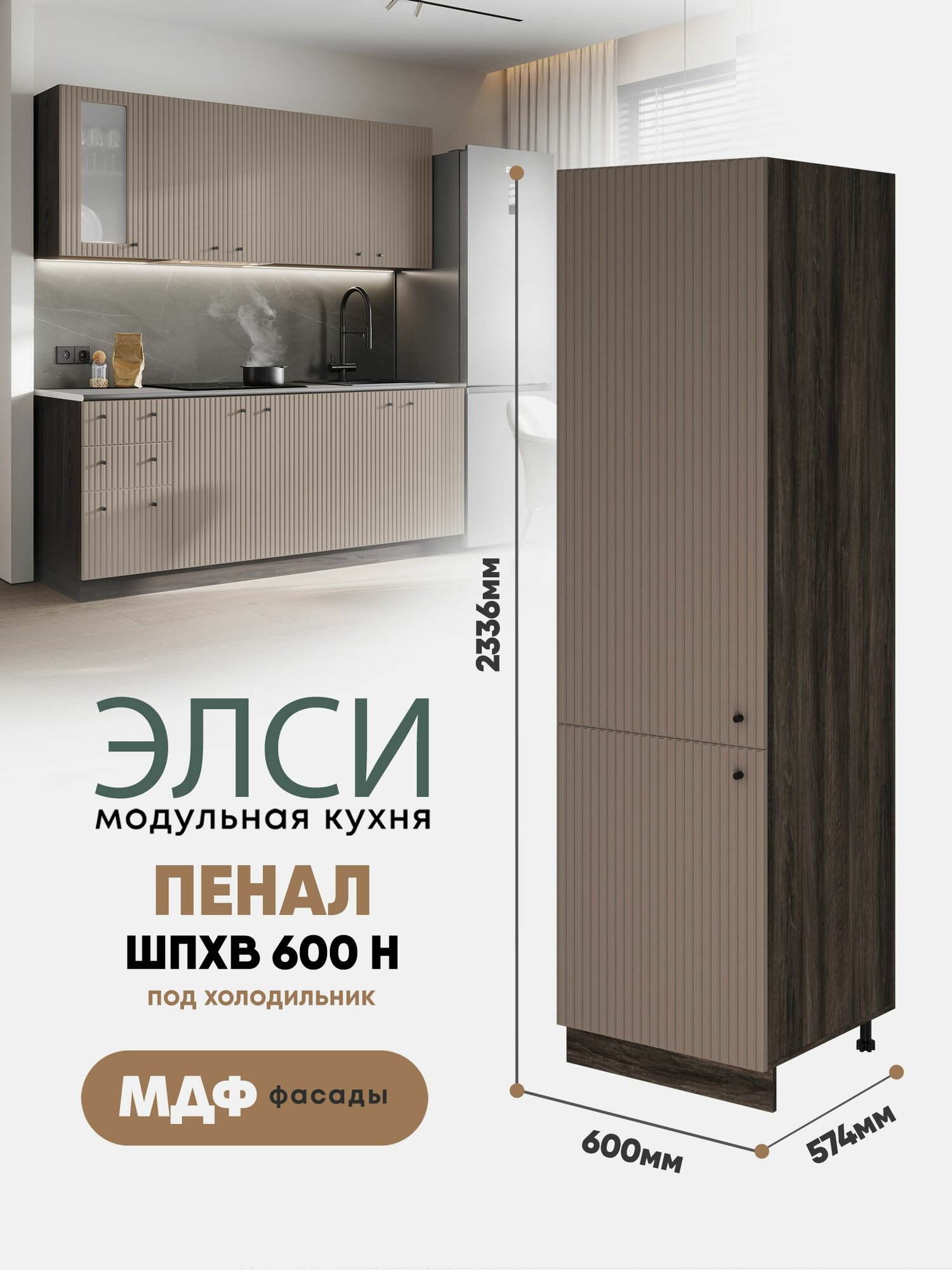 Шкаф - пенал под встраиваемый холодильник "Элси" шпхв 600Н (Кофейный шелк / Орех ликата)