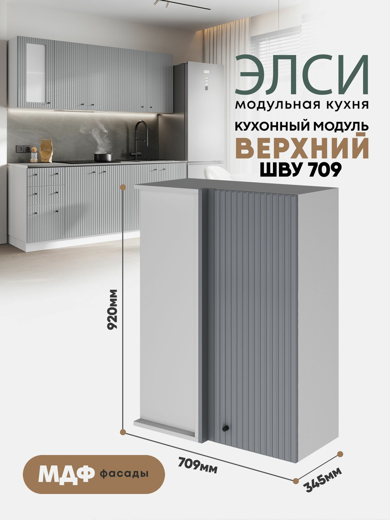 Кухонный навесной угловой модуль "Элси" ШВУ 709 (Пепельный шелк / Белый) высота 92см