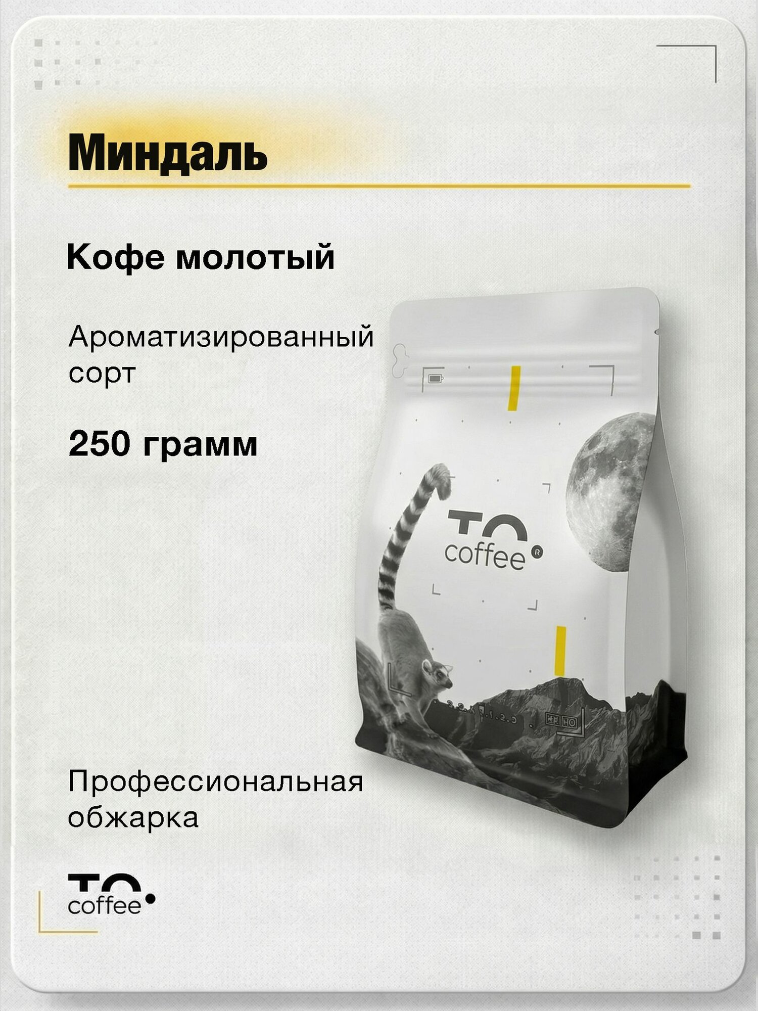 Кофе молотый Миндаль 250г