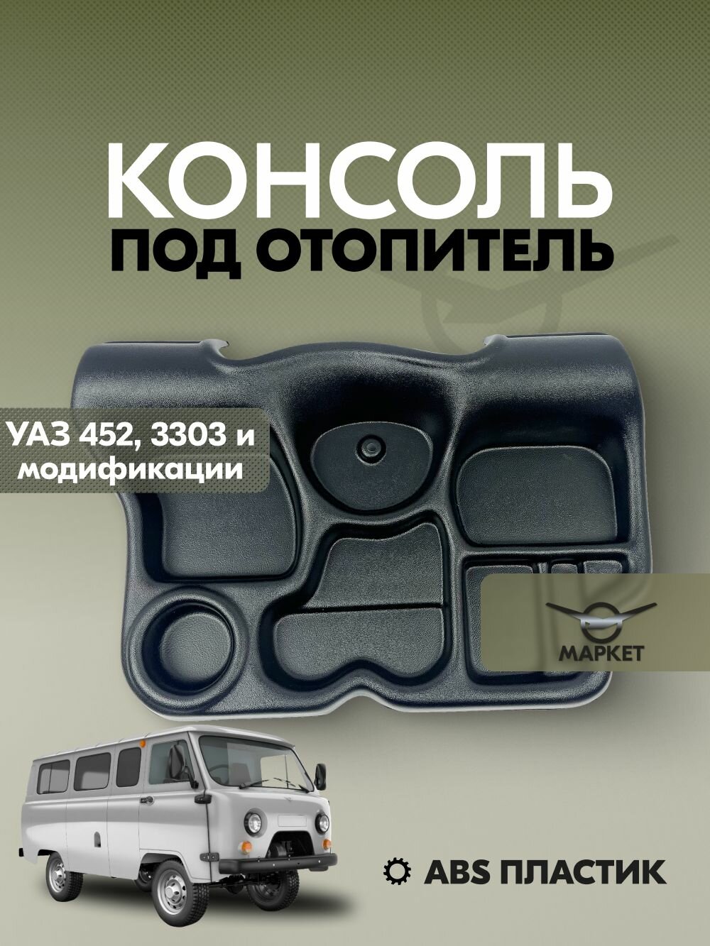 Консоль под отопитель УАЗ 452 Буханка, 3303 и их модификаций (АБС-пластик)