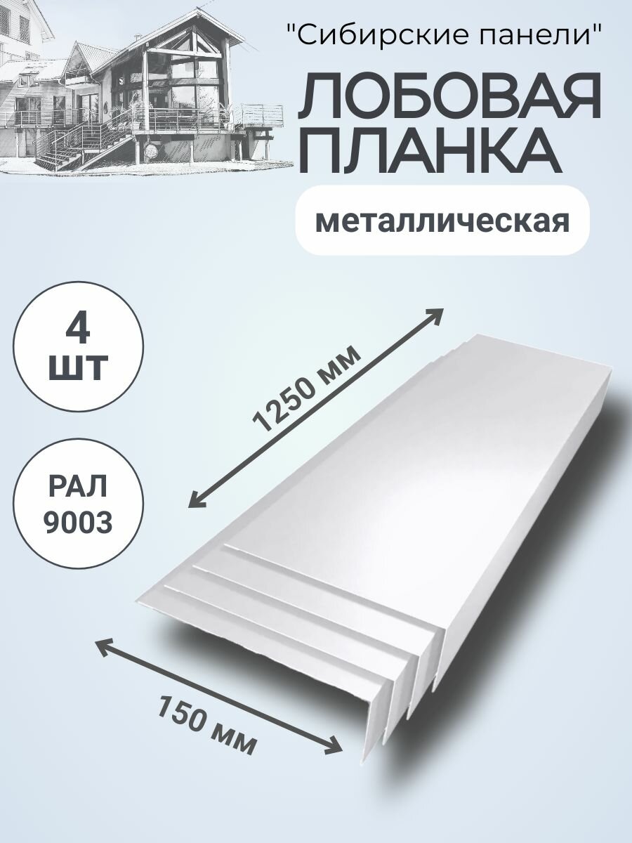 Лобовая планка металлическая для кровли/RAL 9003/150х1250/ 4 шт