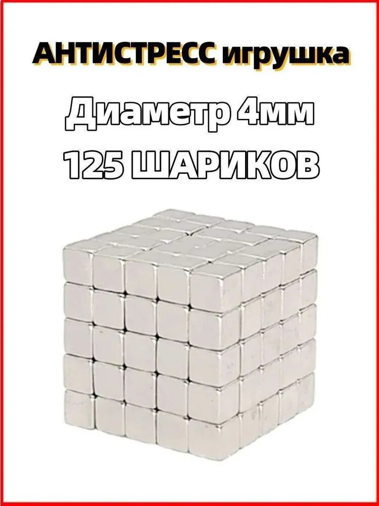 Антистресс игрушка/Неокуб Neocube куб из 125 магнитных квадратиков 4мм (Серебро)