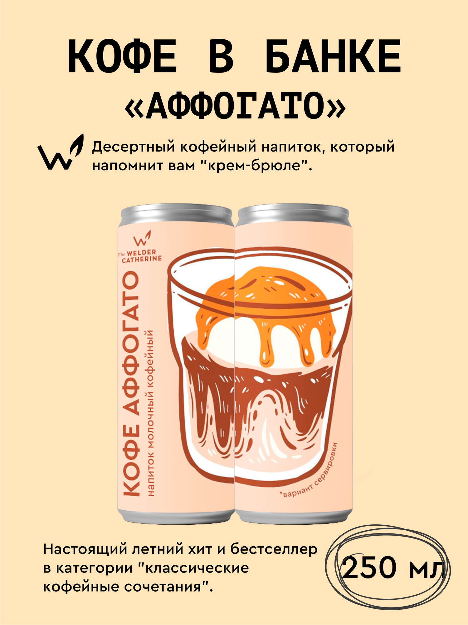 Кофейный напиток в банках Сварщица Екатерина "Аффогато" - 1 банка, 250 мл