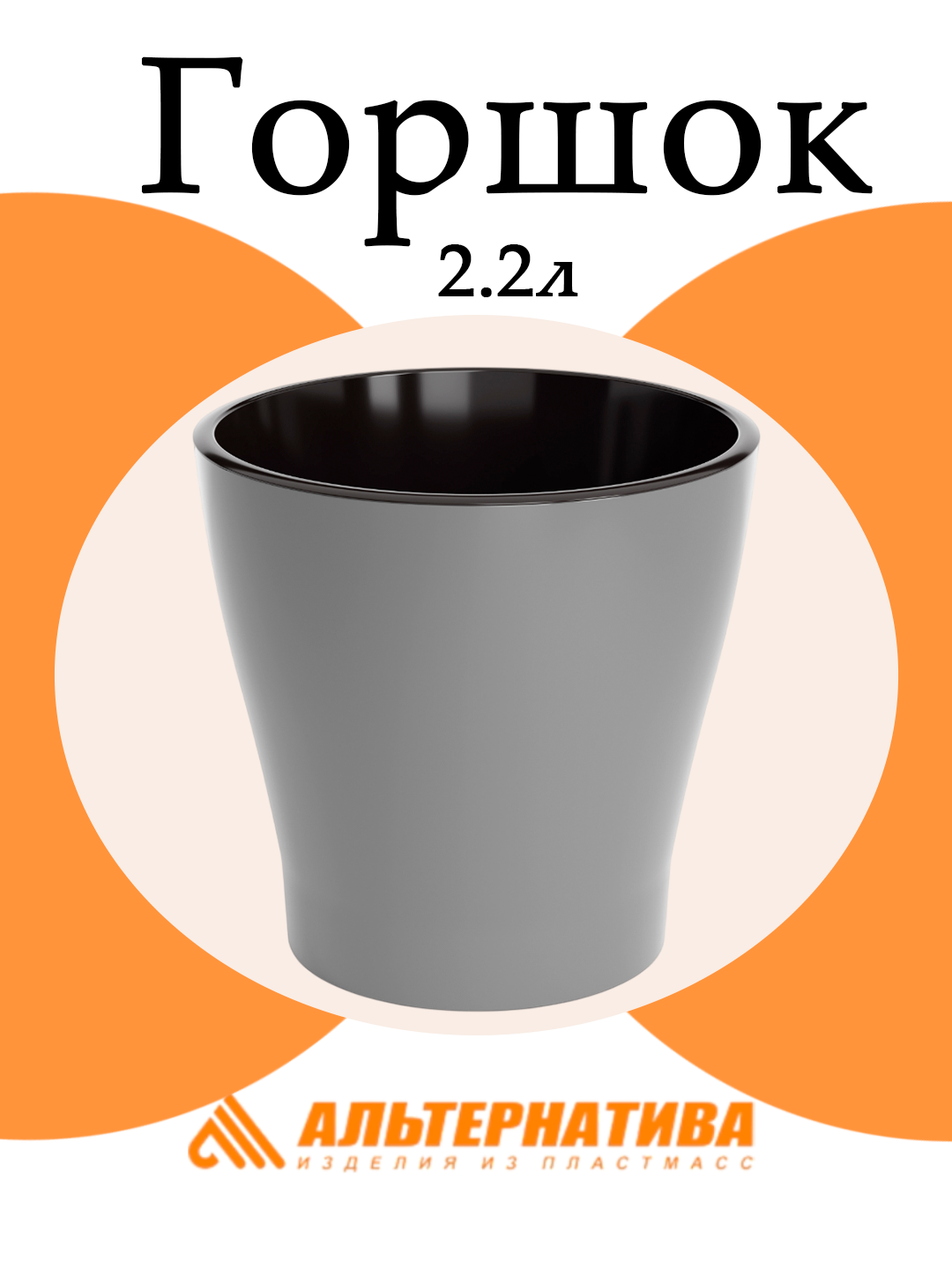 Горшок для цветов 2,2 л Альтернатива "Лея" М7934, двойной, серый