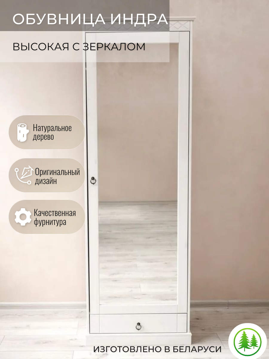 Обувица 101 SP Индра белый воск, шкаф для обуви с зеркалом распашной деревянный