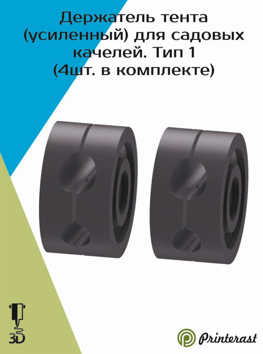 Держатель тента (усиленный) для садовых качелей. Тип 1 (4шт в комплекте)