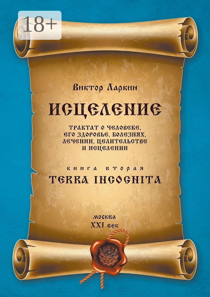Исцеление. Трактат о человеке, его здоровье, болезнях, лечении, целительстве и исцелении