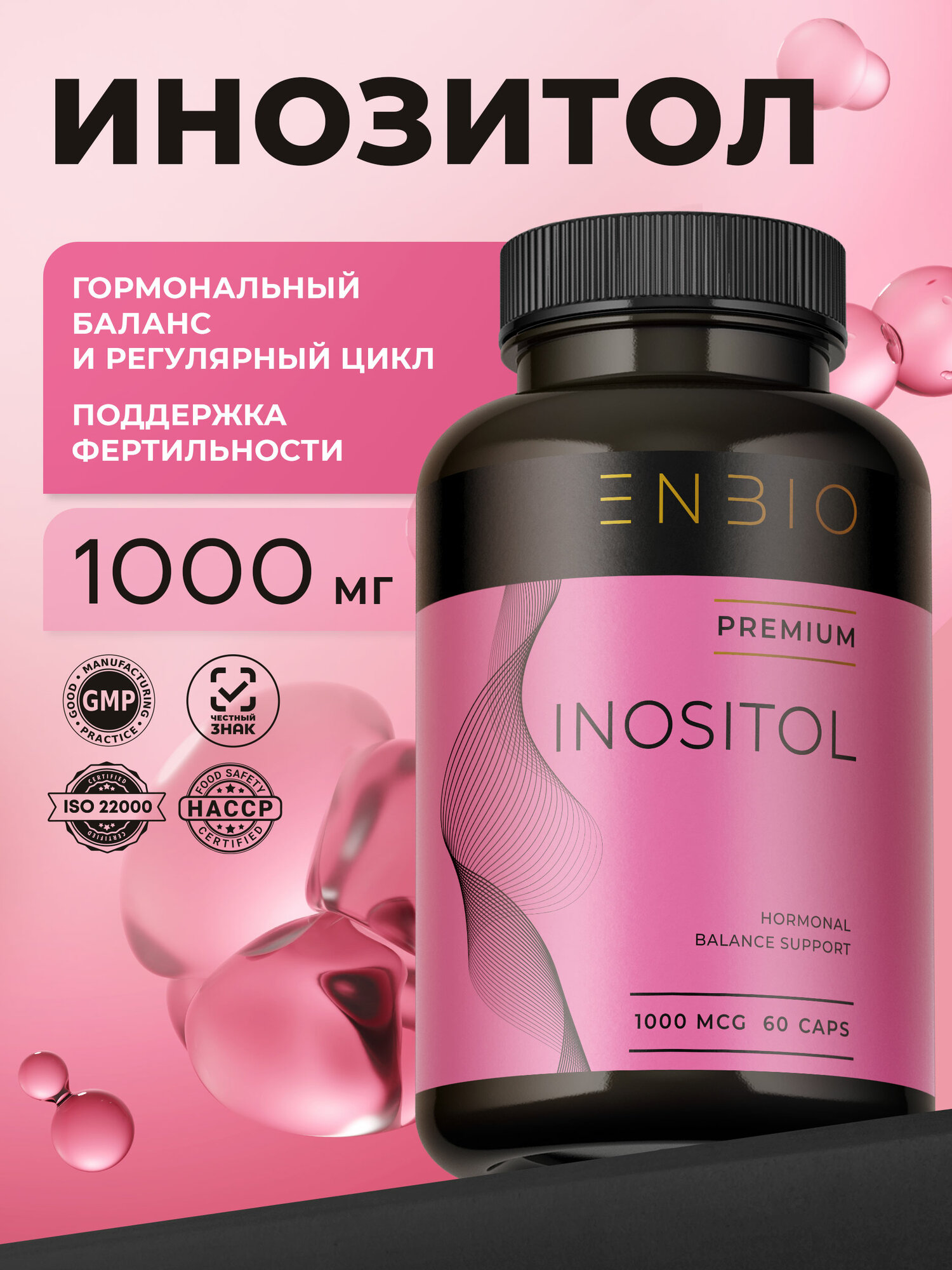 Инозитол + фолиевая кислота, гормональный баланс, мозговая активность, ENBIO, 60 капсул