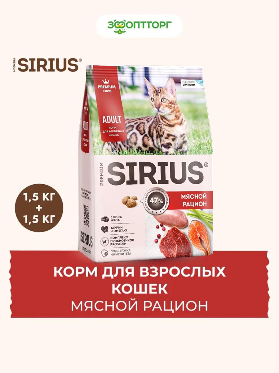 Сухой корм Sirius для взрослых кошек Мясной рацион, 1,5 кг х 2 шт.
