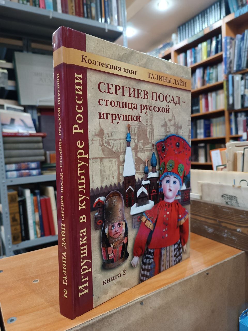 Сергиев Посад — столица русской игрушки. Кукольный промысел: из XIX – в XX век Дайн Галина 2011 год