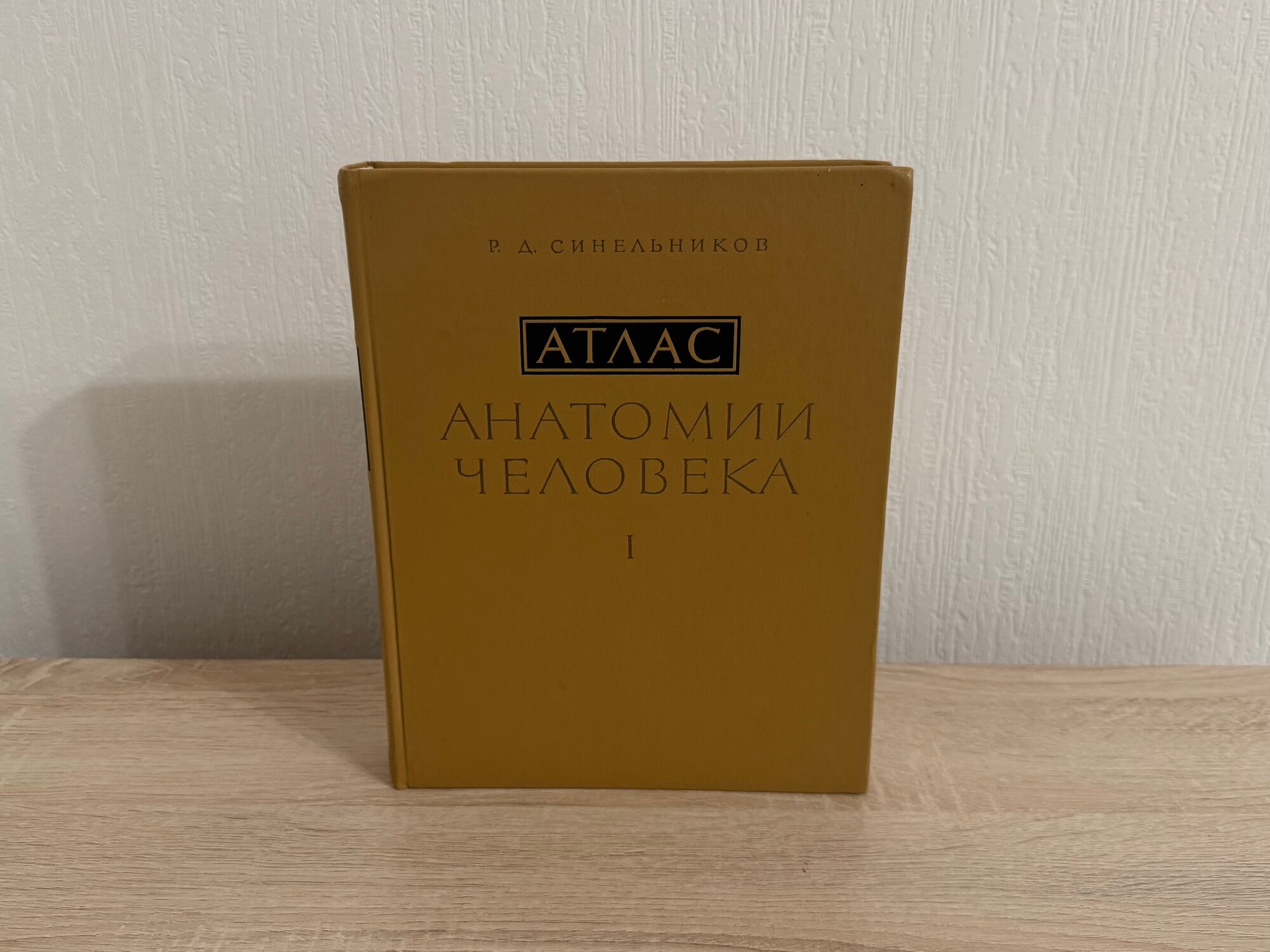 Синельников Атлас анатомии человека 1 том, 1978 г