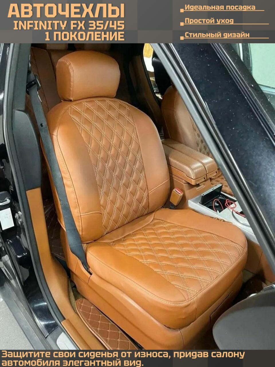 Авточехлы на Infiniti FX 35/45 с 2003г.-2006г. 1-поколение