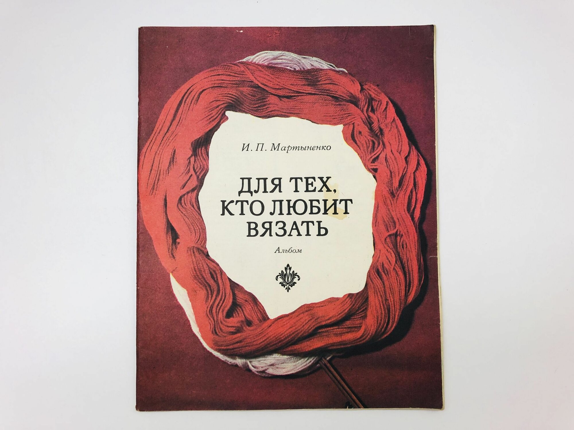 Для тех, кто любит вязать. Альбом