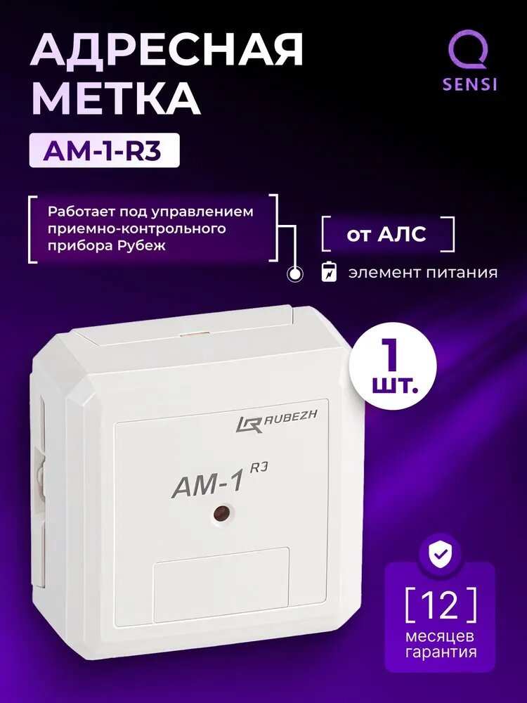 Адресная метка АМ-1-R3