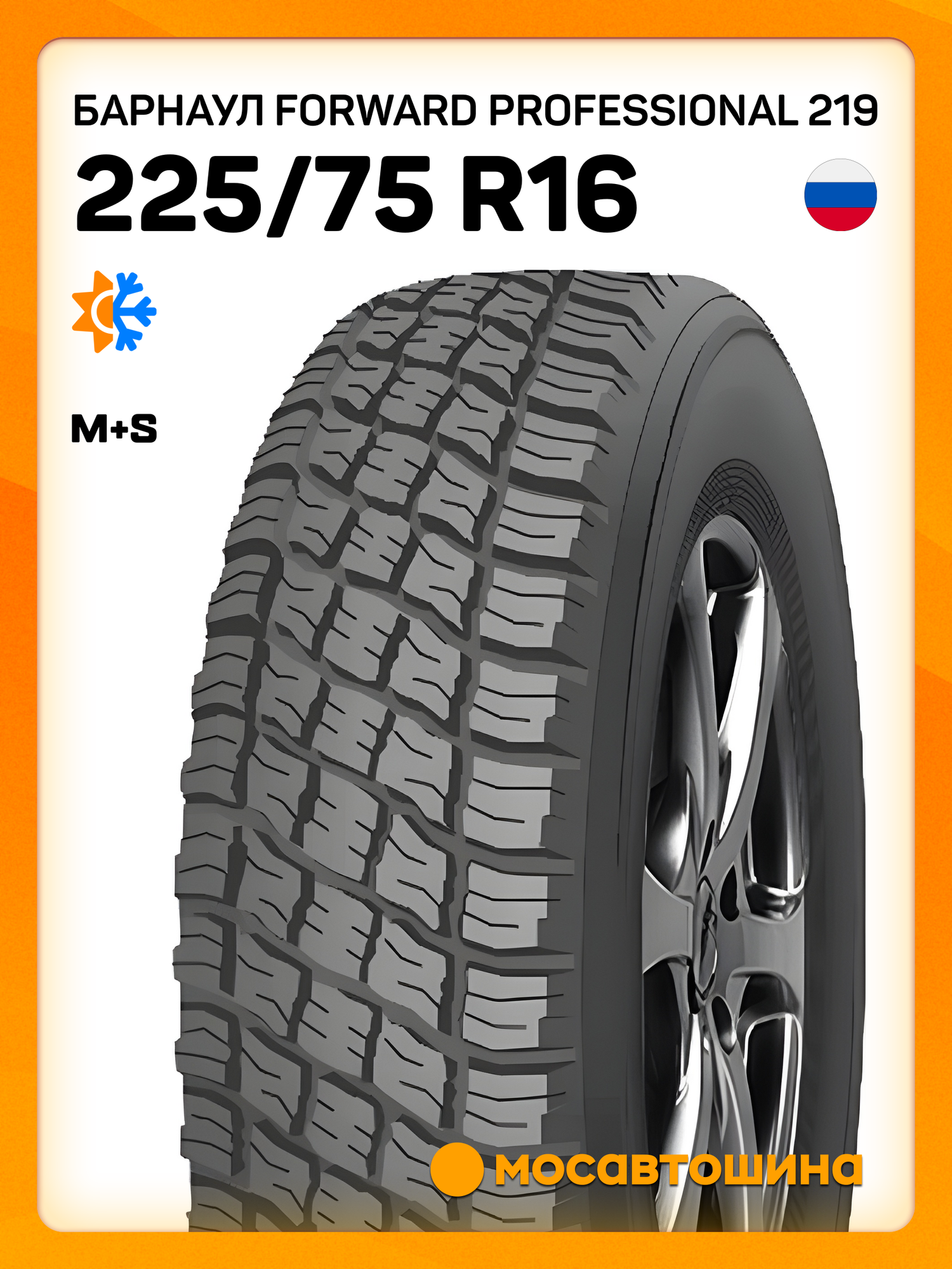 Всесезонные автомобильные шины Барнаул Forward Professional 219 225/75 R16 104R