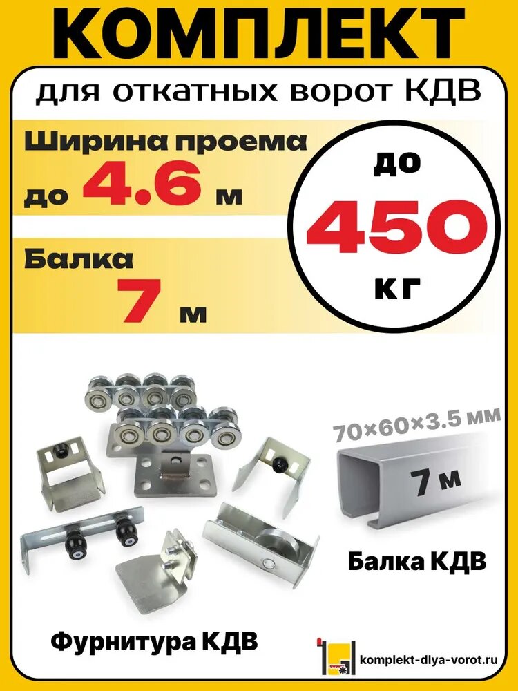 Комплектующие для откатных ворот КДВ (450кг) + 7-и метровая направляющая балка (70x60x3,5мм)